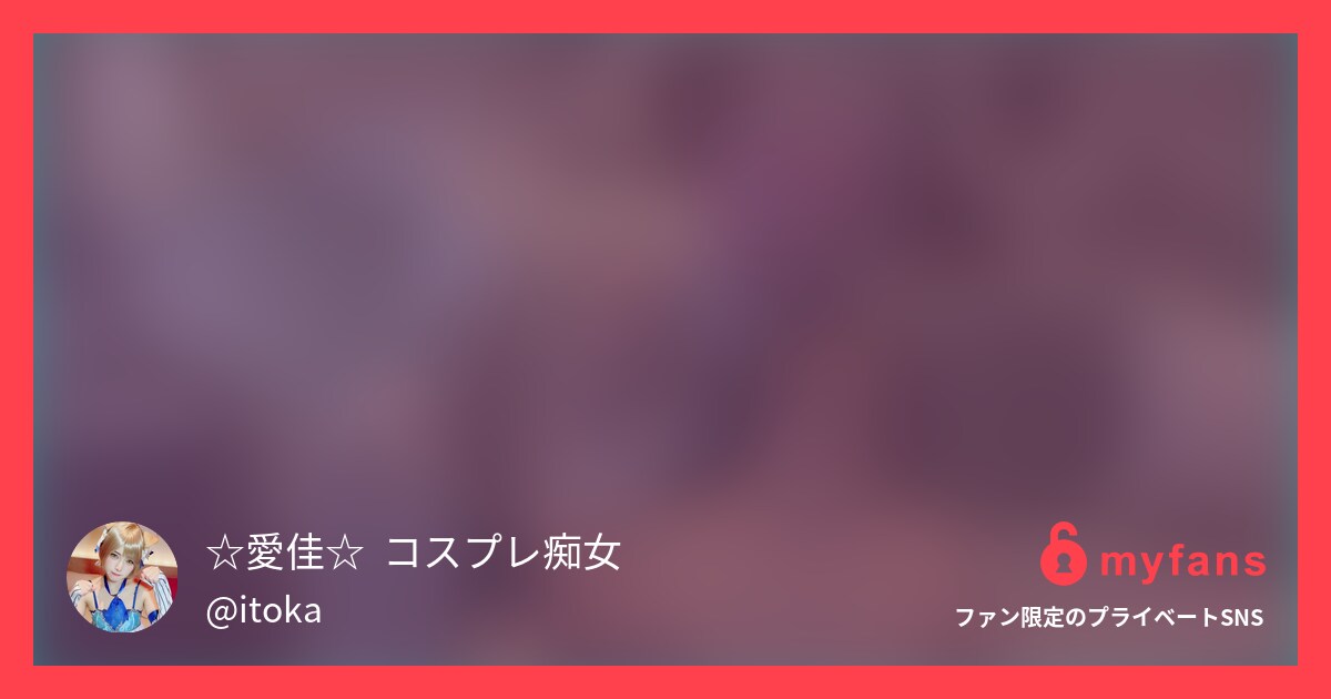 唾液ﾌｪﾁさんにはいいかも？ってい... | 引退さんのプライベートSNS | myfans(マイファンズ)