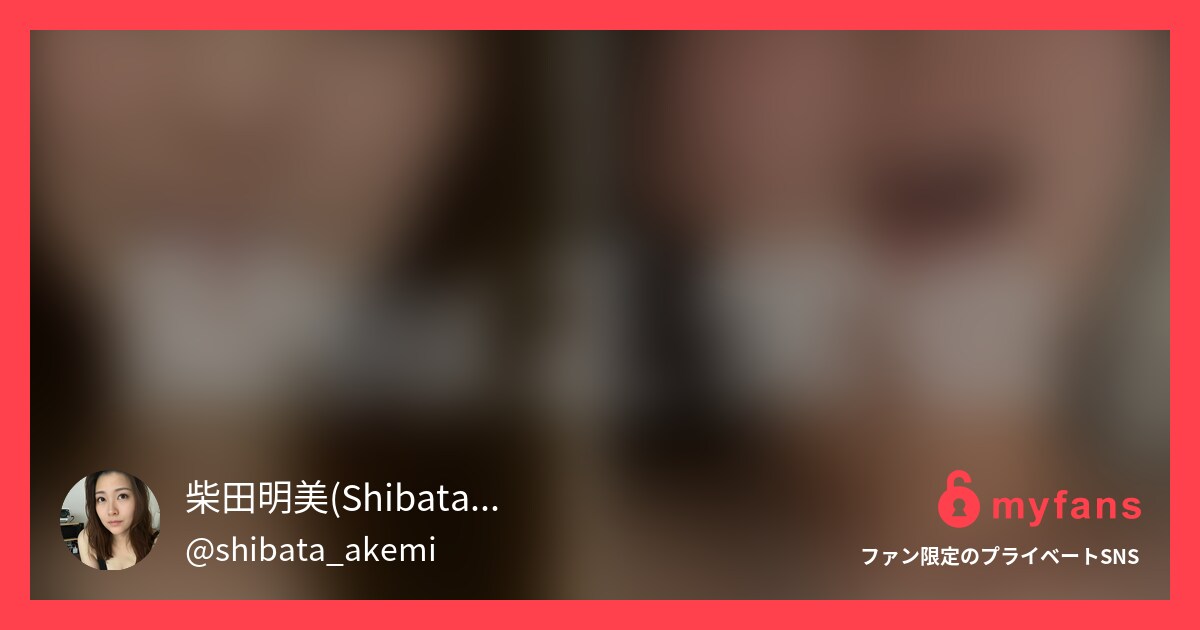 フォロワーさんと交わることを妄想し... | 柴田明美(Shibata Akemi)さんのプライベートSNS | myfans(マイファンズ)