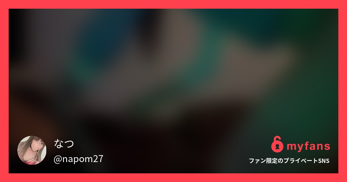 消防士のお さんとえちえち🙈 ... | なつ🐣さんのプライベートSNS | myfans(マイファンズ)