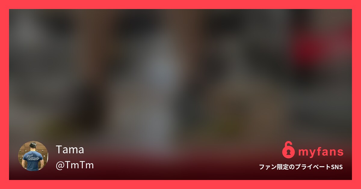👤ジムトレ | TamaさんのプライベートSNS | myfans(マイファンズ)