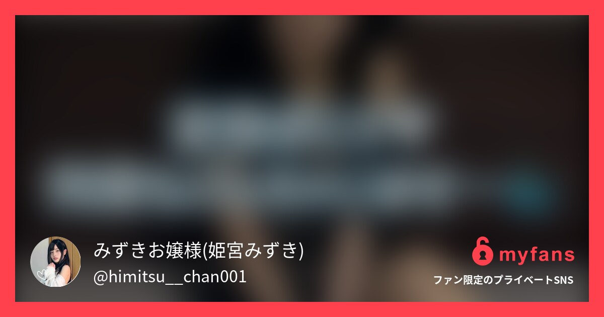 顔出しなしver.【変態ポリスでオ... | みずきお嬢様(姫宮みずき)さんのプライベートSNS | myfans(マイファンズ)