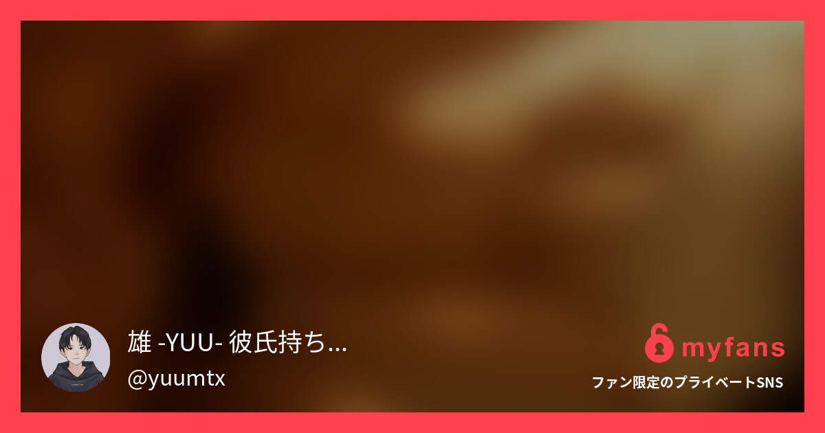 【社会人彼氏持ち専門学生Yちゃん（... | 雄 -YUU- 彼氏持ち、人妻、ママをNTRさんのプライベートSNS | myfans(マイファンズ)